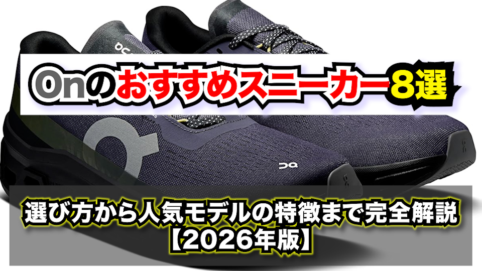 Onのおすすめスニーカー8選｜選び方から人気モデルの特徴まで完全解説【2026年版】｜スニーカーDic